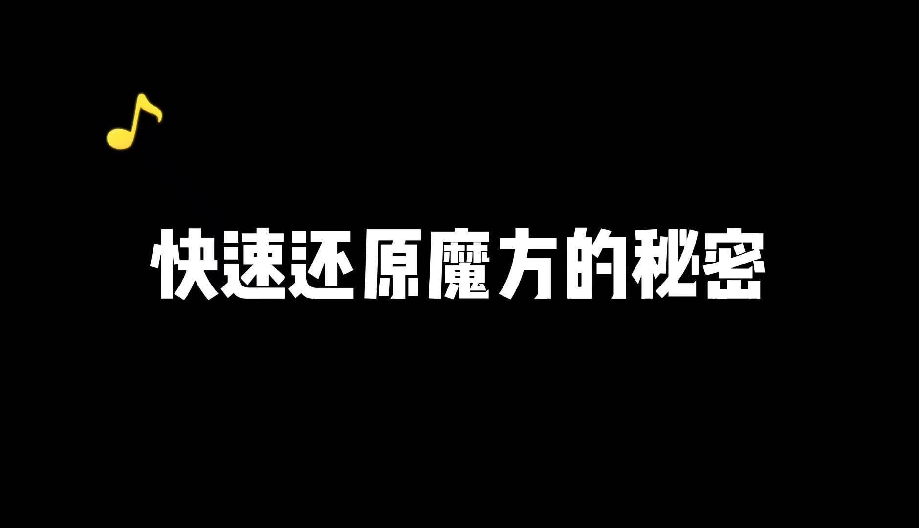 快速还原魔方的秘密魔方...