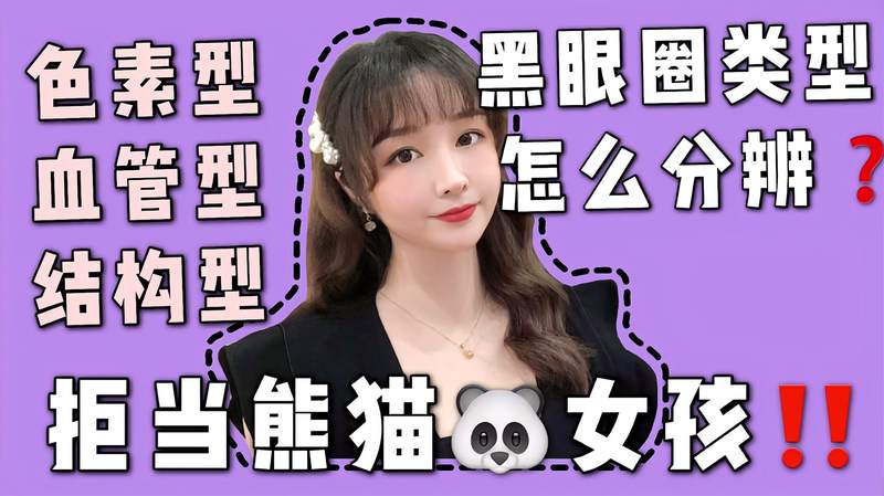 色素性、血管性、结构性,你的黑眼圈是哪一型?