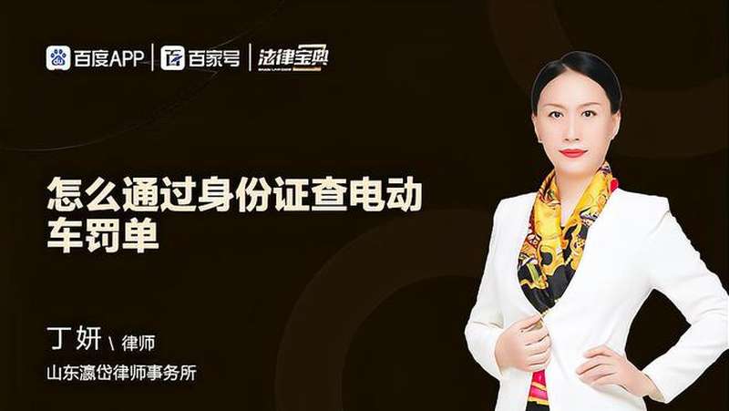 怎么通过身份证查电动车罚单
