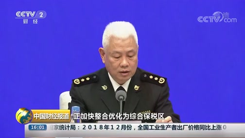 [中国财经报道]综合保税区迎新规:保税区内企业将获得一般纳税人资格