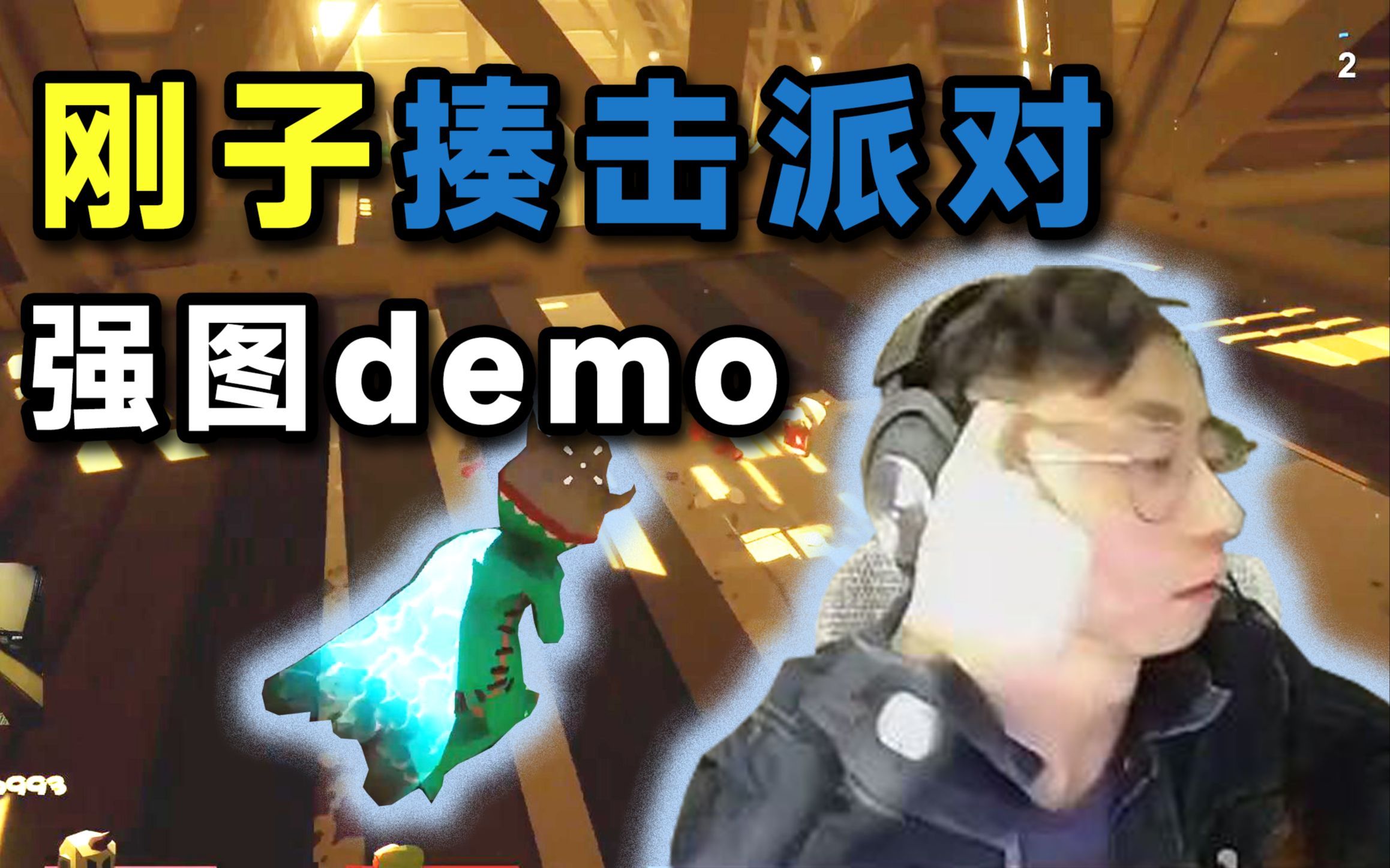 【水晶哥】刚子揍击派对化身跑酷小子c闷了,勇敢勇敢我的朋友~