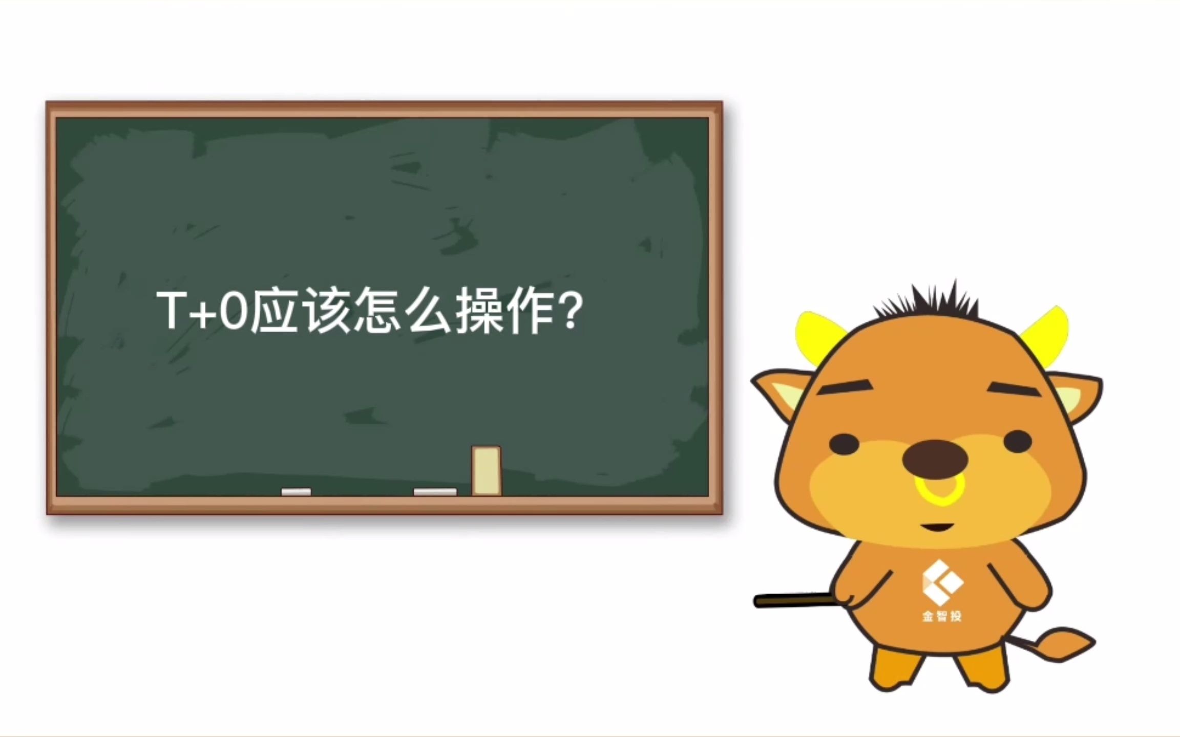 常见问题 | T+0操作必知