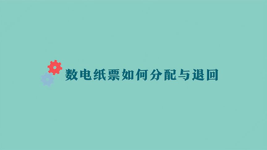 数电纸票如何分配与退回(广西税务)