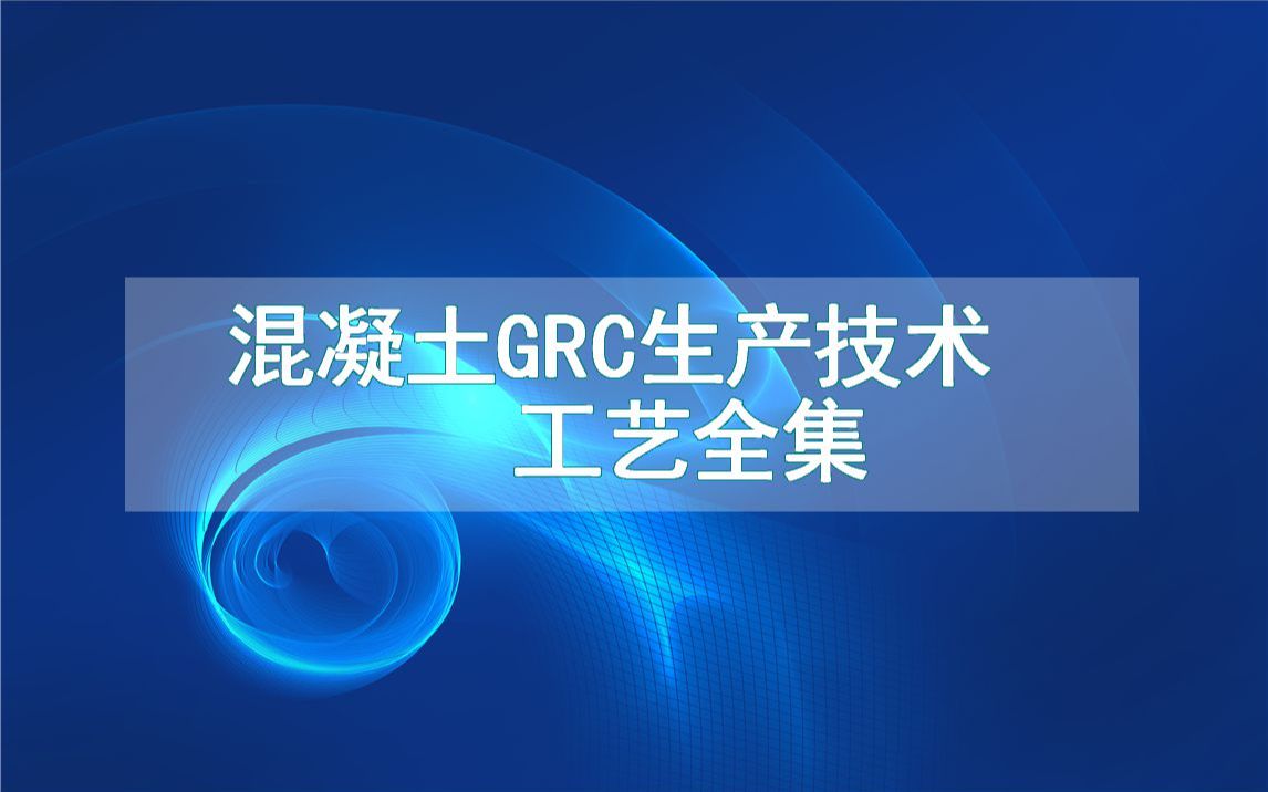 混凝土GRC生产技术工艺全集