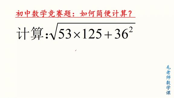 这道初中竞赛题怎么简便计算?很多同学不会,一个操作立刻变简单