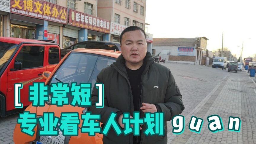 非常短的一款迷你袖珍车新能源电动专业看车认超哥