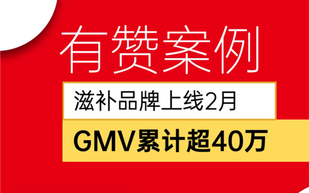 有赞微商城滋补保健品牌私域启动服务,上线2个月内GMV累计超40万!
