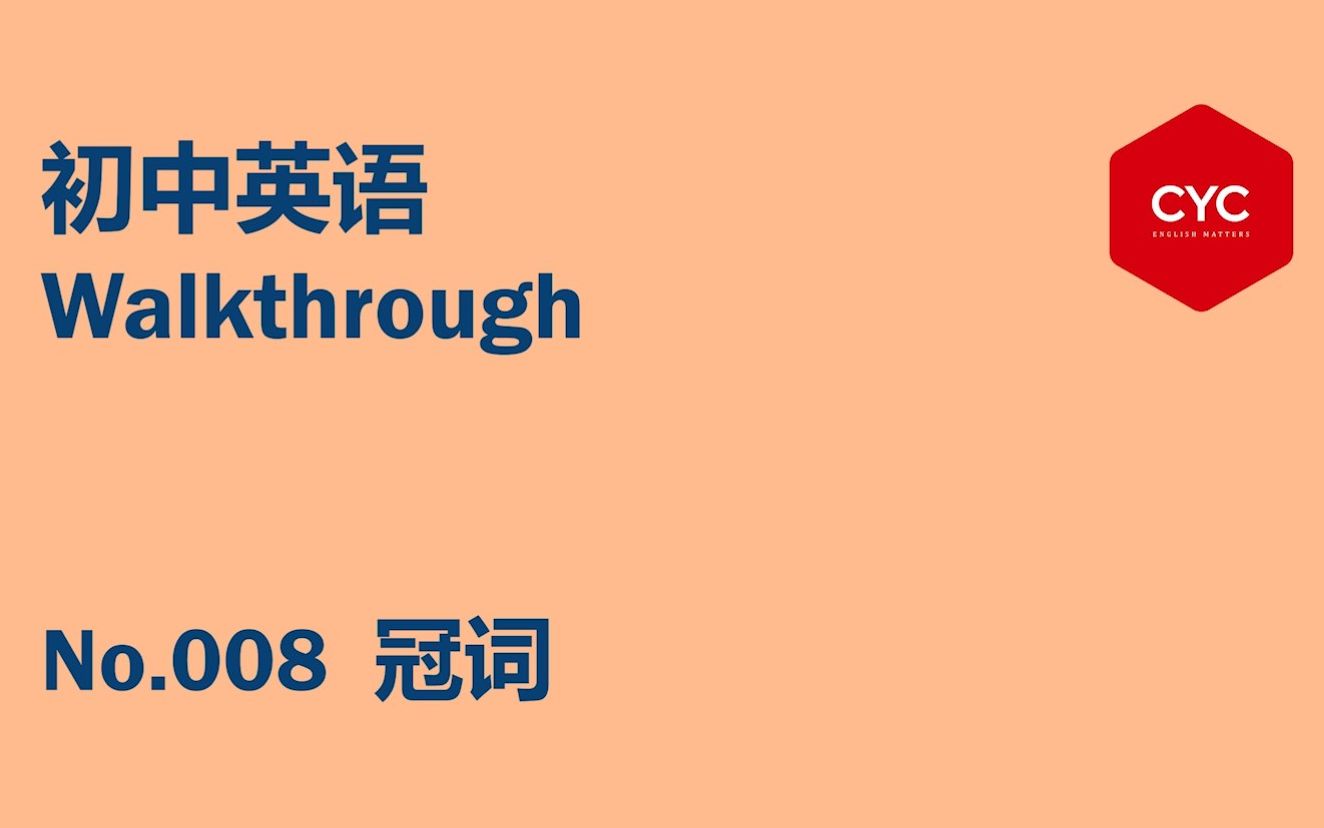 初中英语Walkthrough 008 冠词