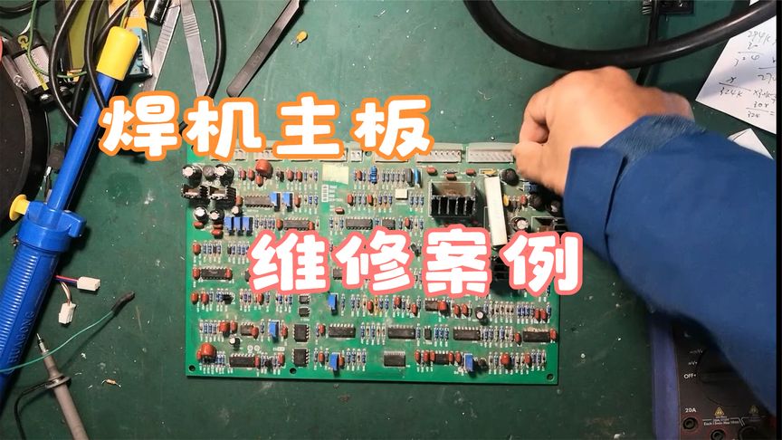 焊机主板维修案例:NBC500气保焊主板电流表为0,不可调
