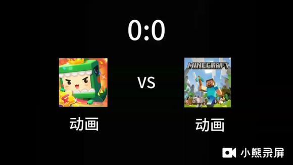 迷你世界动画vs我的世界动画