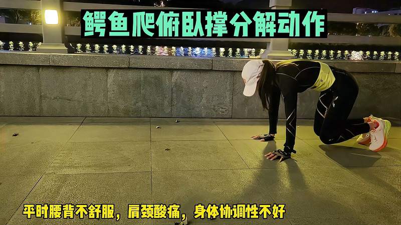 跑完后7个动作教你学会鳄鱼爬,学会爬行受益一生,提升核心力量