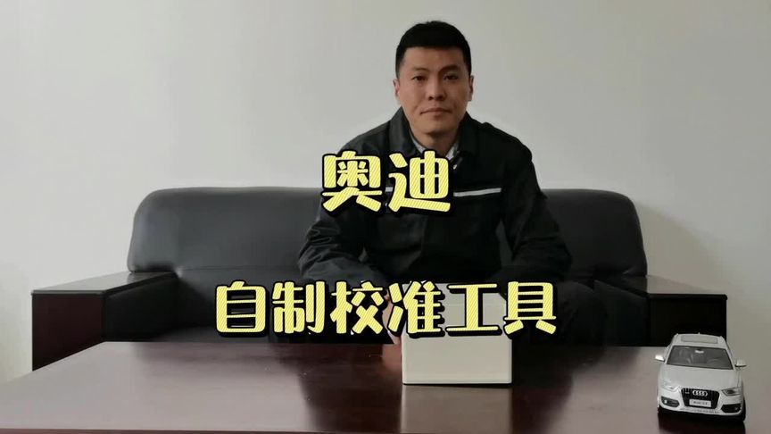 奥迪—校准换道辅助雷达和前部转角雷达传感器,你值得拥有ߤ