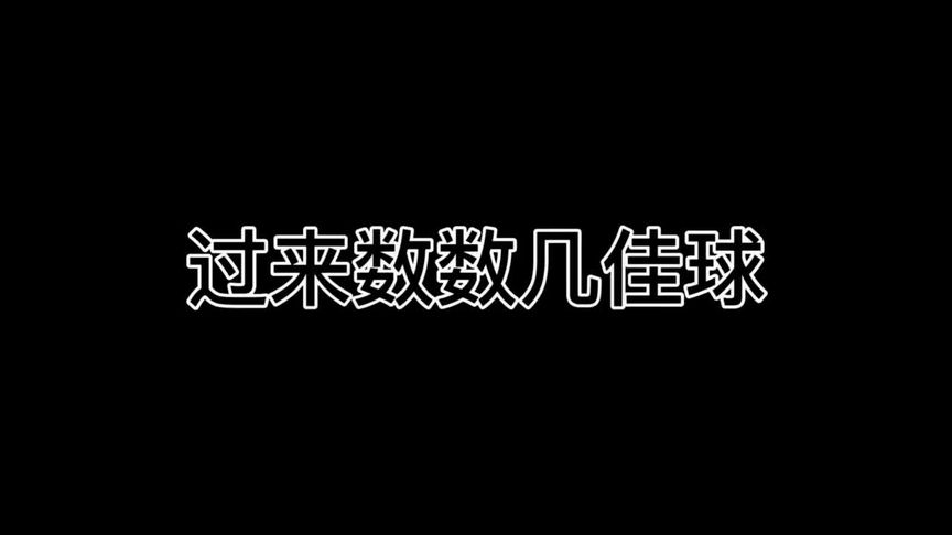 #游戏2k #篮球