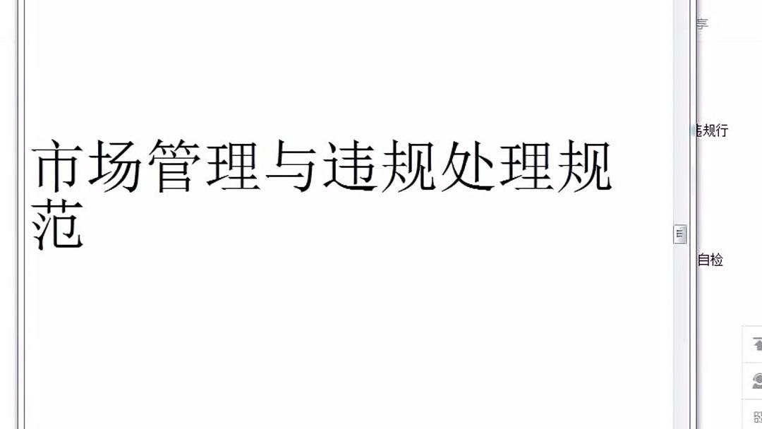 关于市场管理及违规处理的信息来源实施细则