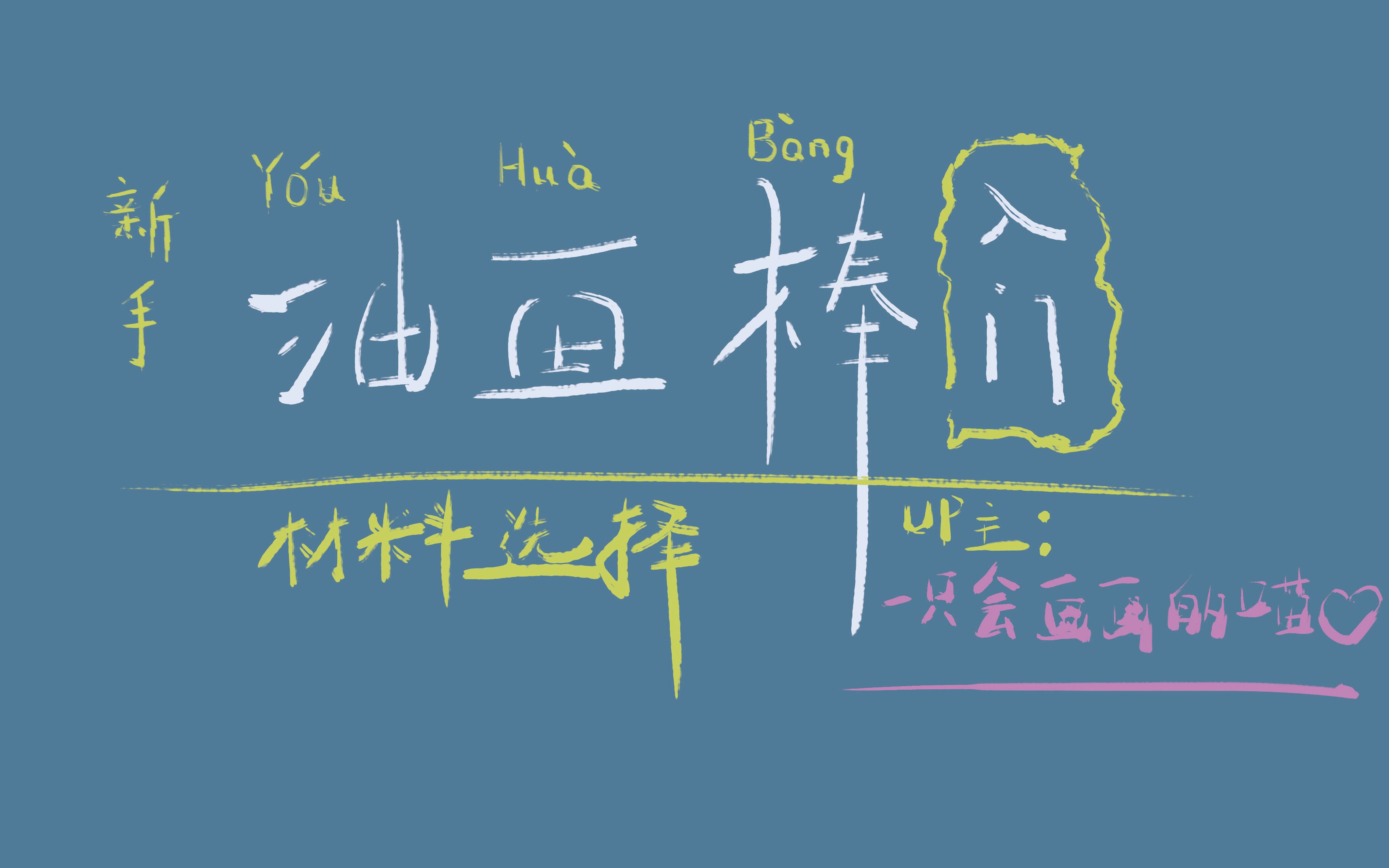 【油画棒新手】入门要注意的几大事项～最实用的油画棒入坑指南