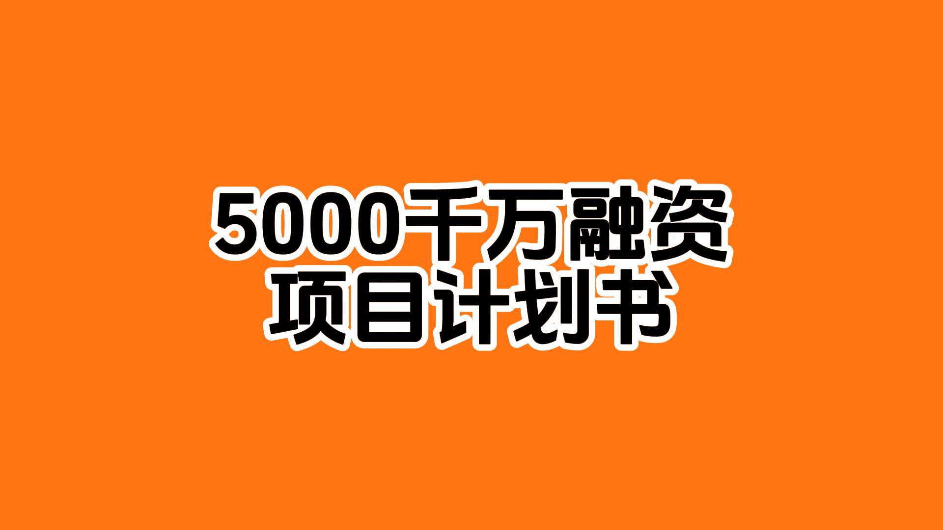 商业计划书要包含哪些关键点才能更快打动投资人?#文案代写 #文案...