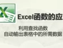 Excel实例教程 利用VLOOKUP函数查找表格数据 随便输入一个值就...