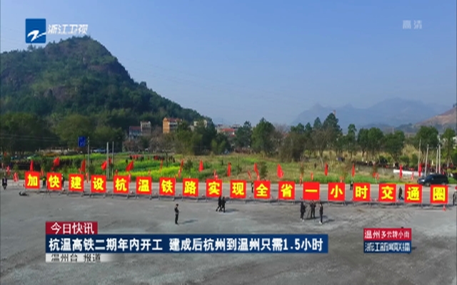 今日快讯:杭温高铁二期年内开工 建成后杭州到温州只需1.5小时