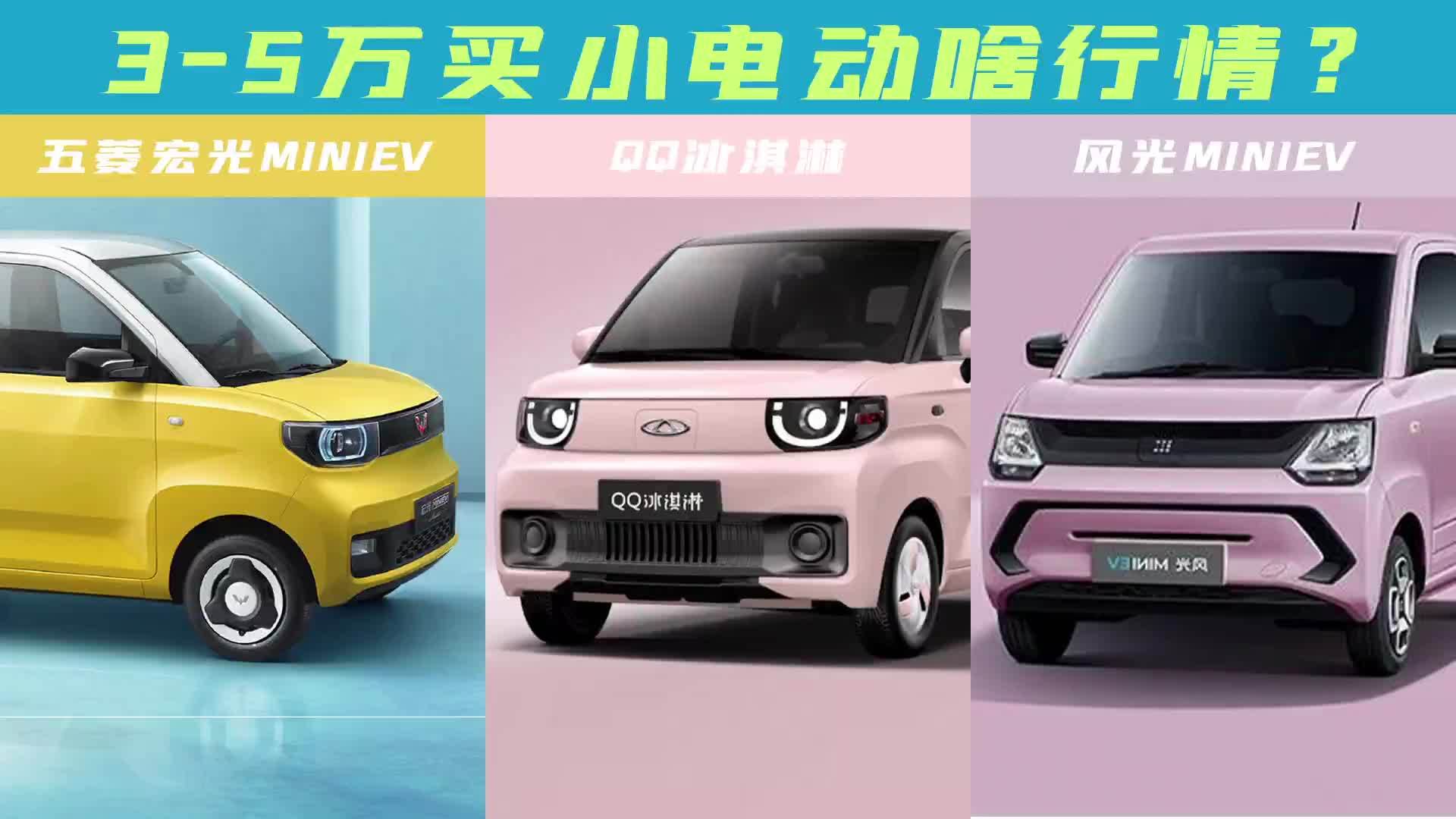 探店:新能源纷纷涨价,现在花3-5万买小电动是啥行情?