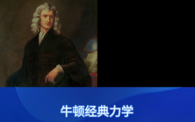 牛顿经典力学的内涵及应用,简单定律蕴含大智慧!