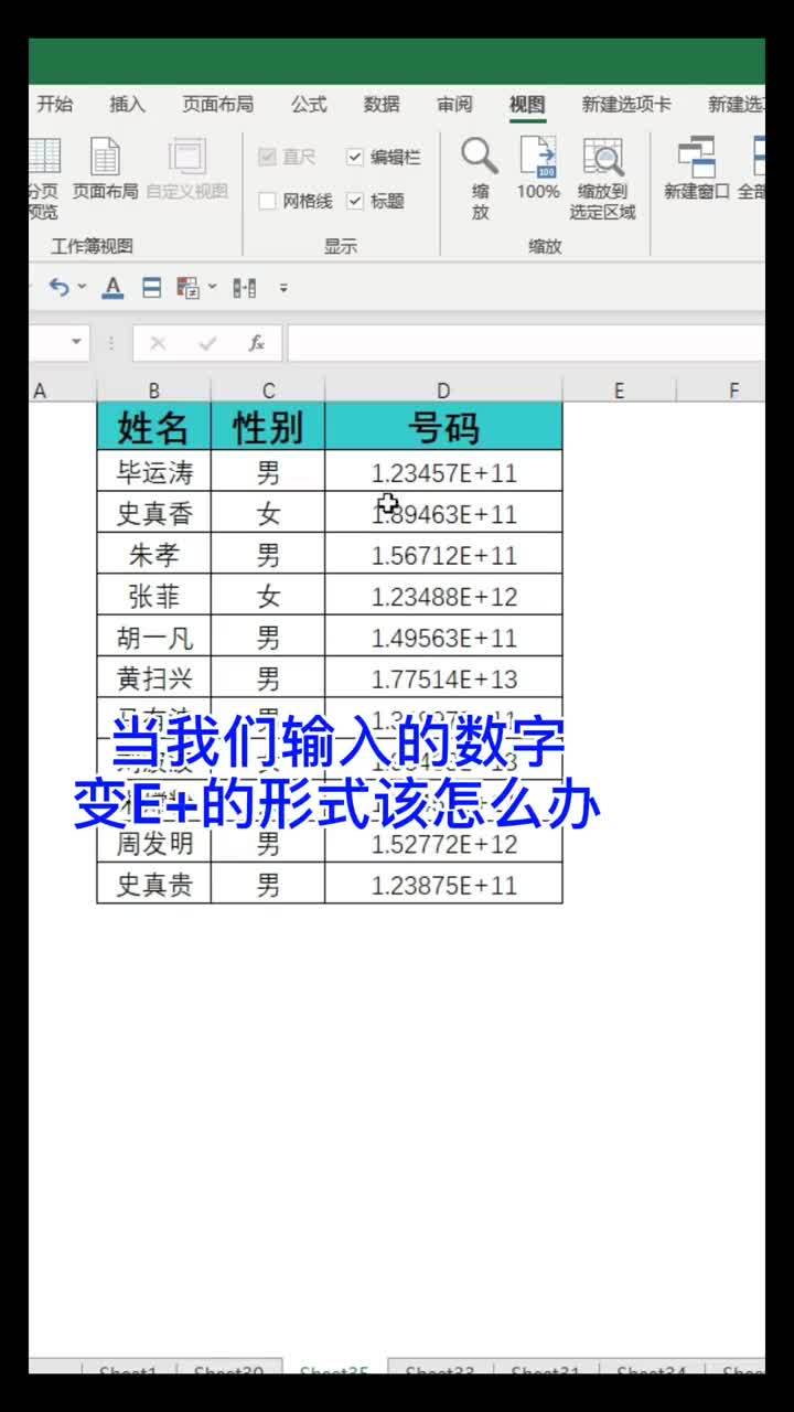 当你们录用表格的时候显示E+怎么办...