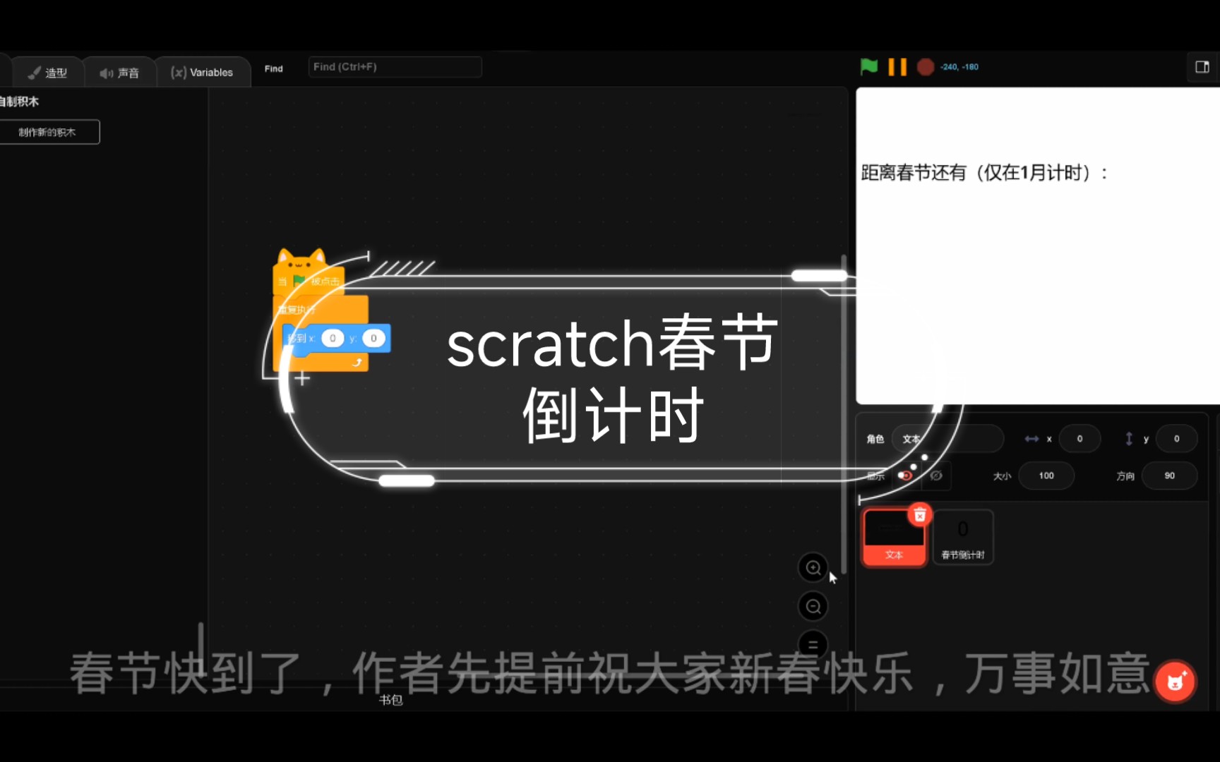scratch春节倒计时