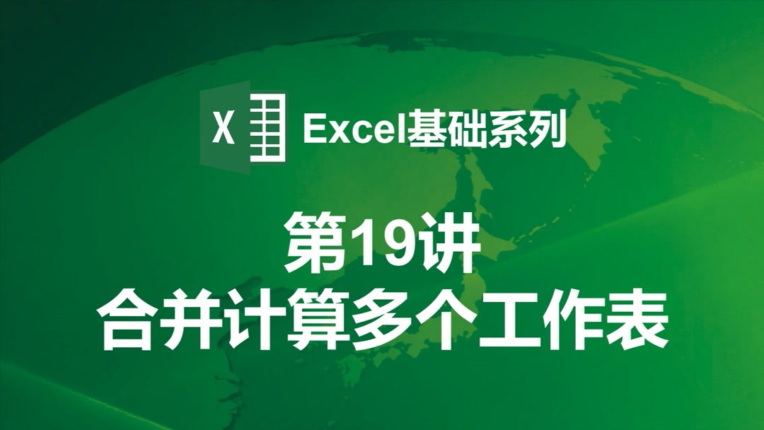 【Excel基础第19讲】如何合并计算多个工作表