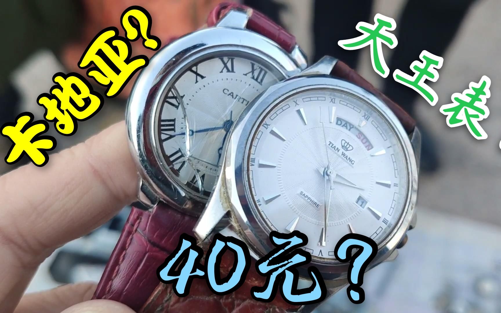 赚大了!2块手表40元?小伙旧货市场真捡漏了?你们看看值不值?