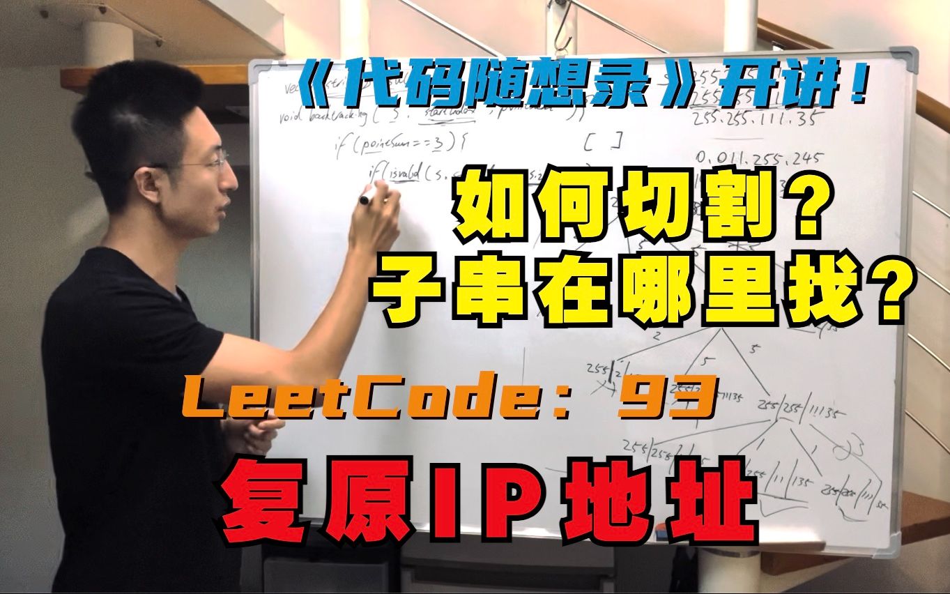 回溯算法如何分割字符串并判断是合法IP?| LeetCode:93.复原IP地址