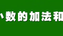 人教版小学数学同步精讲课程,四年级下册,小数的加法和减法