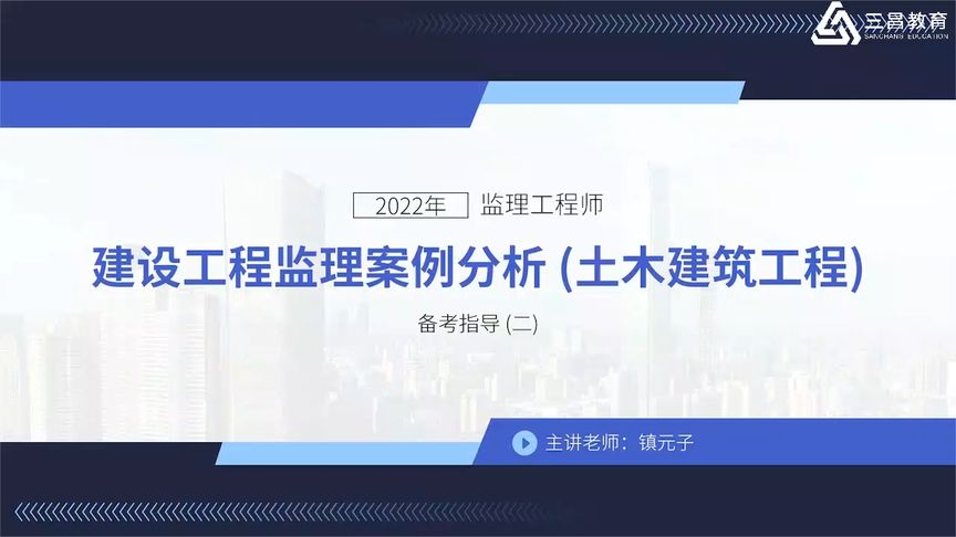 2022年监理工程师建设工程监理案例分析(土木建筑)备考指导班02
