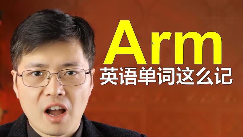 英语单词arm如何联想记忆?一个巧妙方法,一次记忆10个