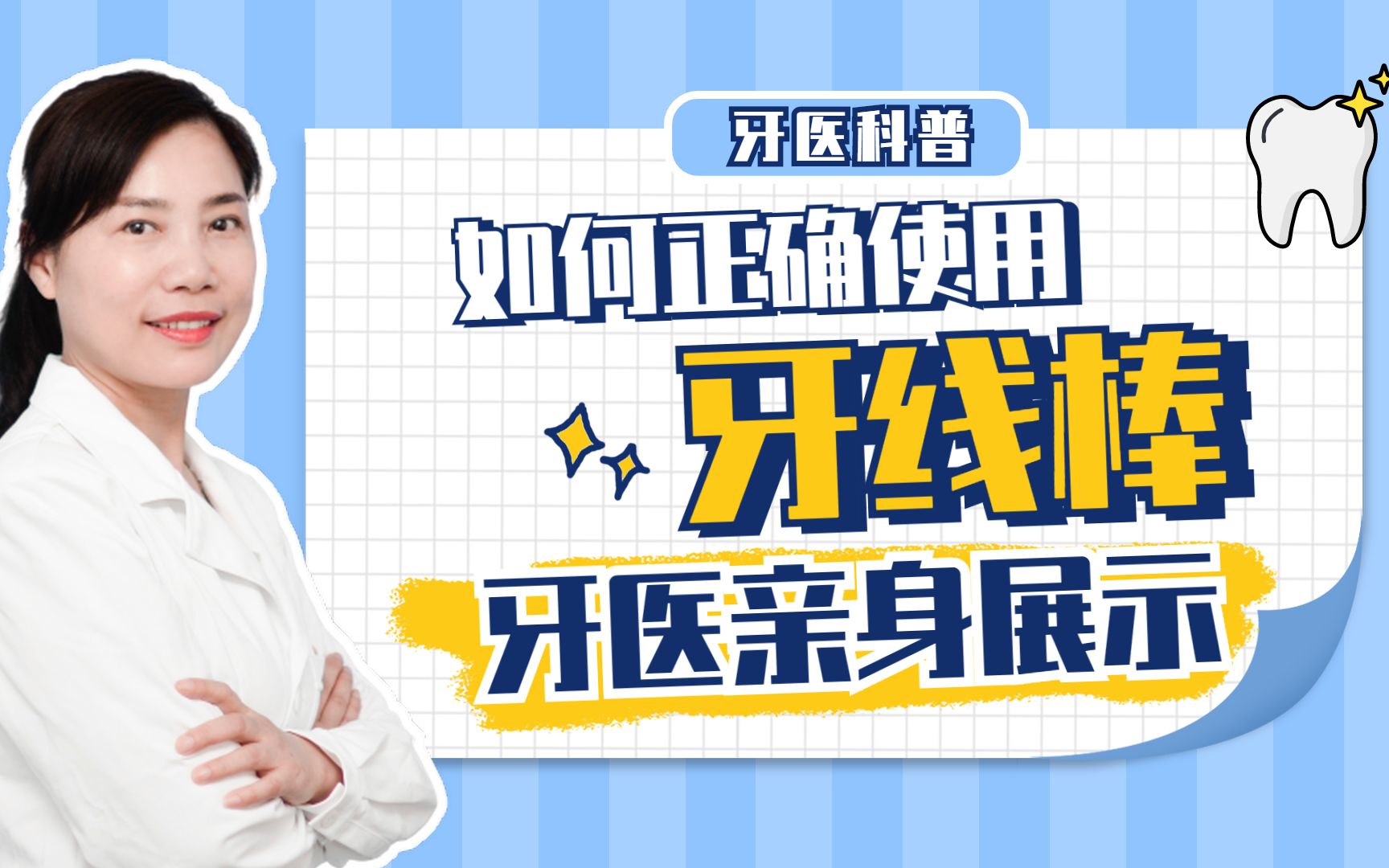 【拒绝无效清洁】如何正确使用牙线?牙医亲身展示!