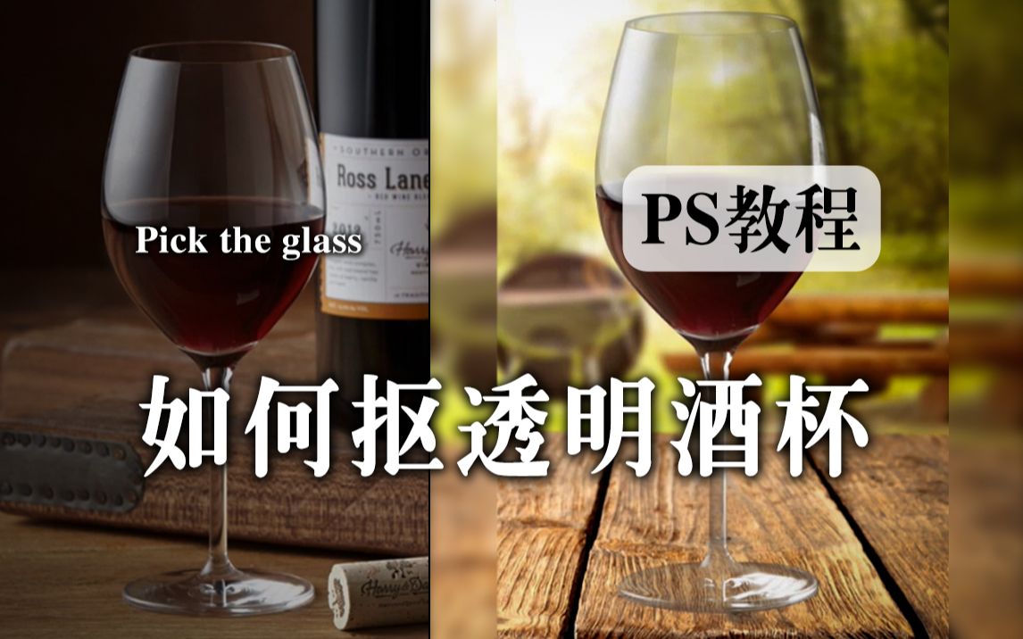 【ps教程】抠透明玻璃杯,你看抠的怎么样?