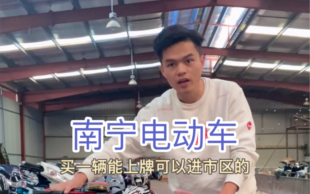 南宁电动车,包上牌可以开进市区