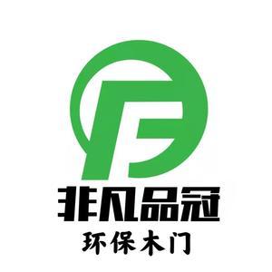 非凡品冠环保木门 