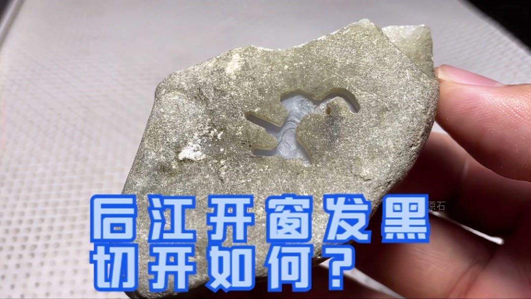 后江翡翠原石开窗发黑,切开会如何?