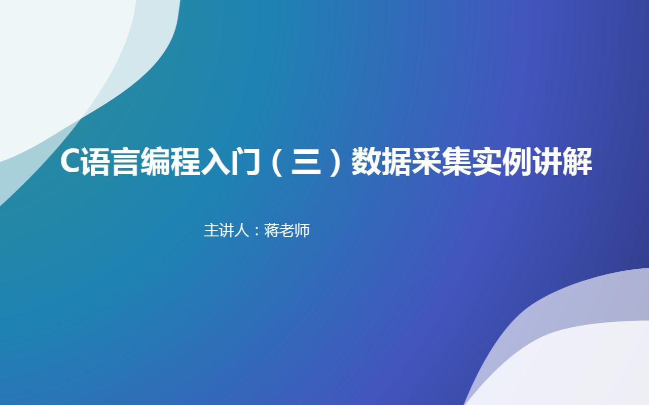 C语言编程入门(三)数据采集实例讲解