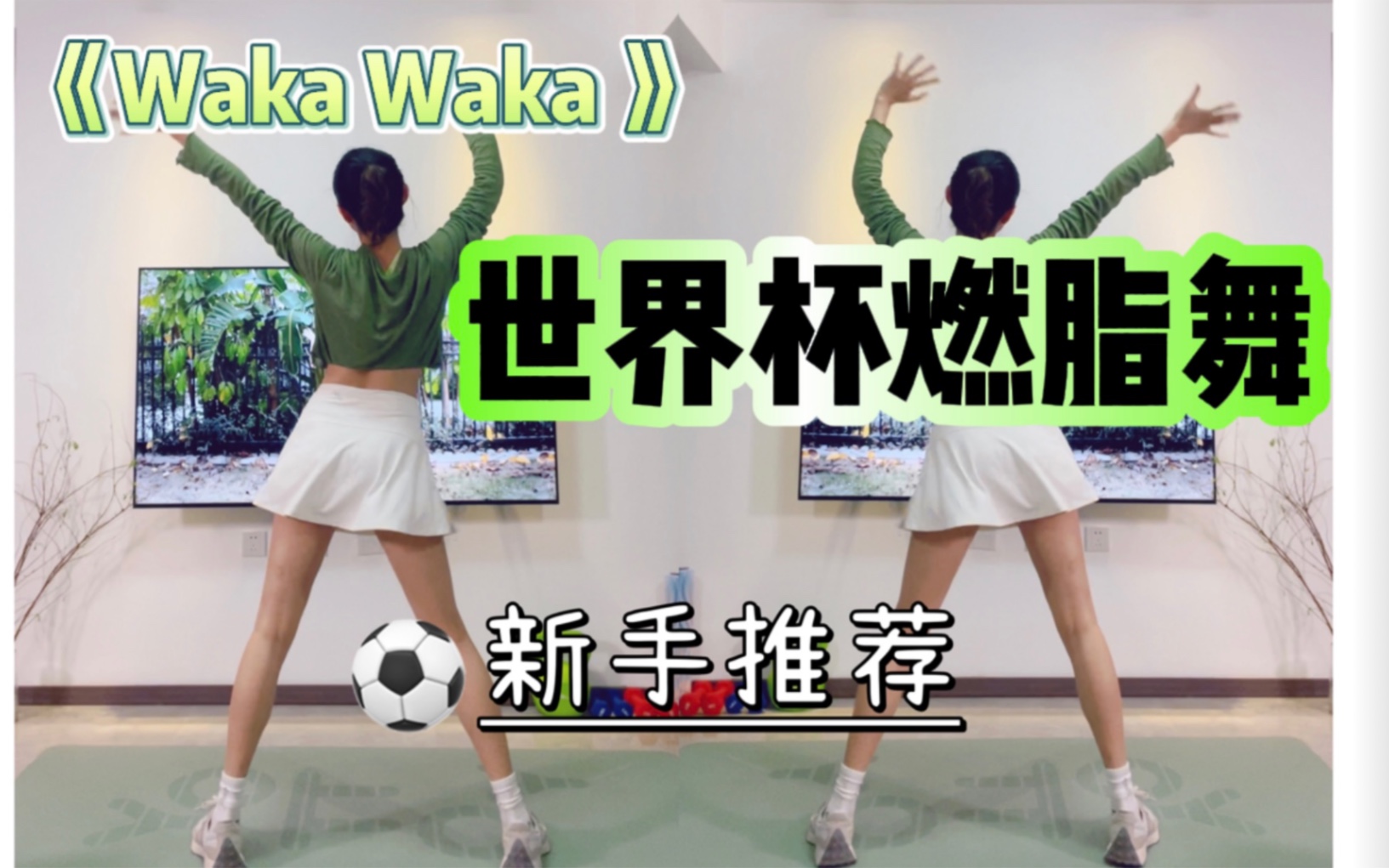 世界杯燃脂舞,新手推荐!简单高效!一遍就会!