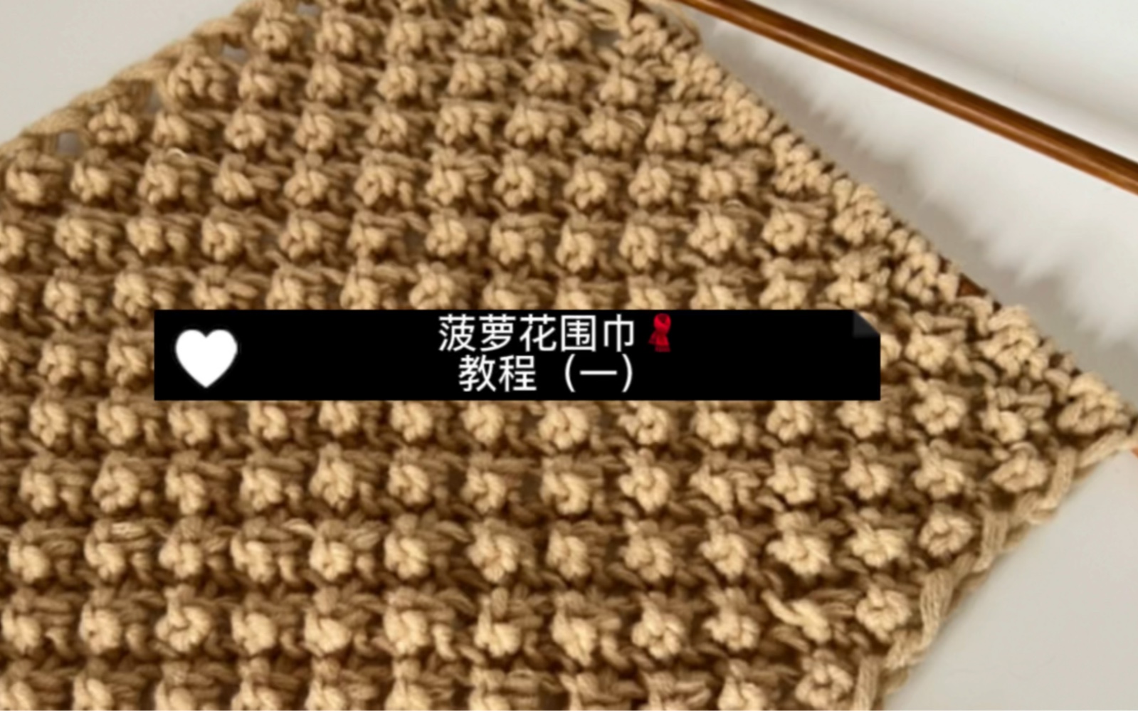 菠萝花围巾教程(一)简单易学,适合新手