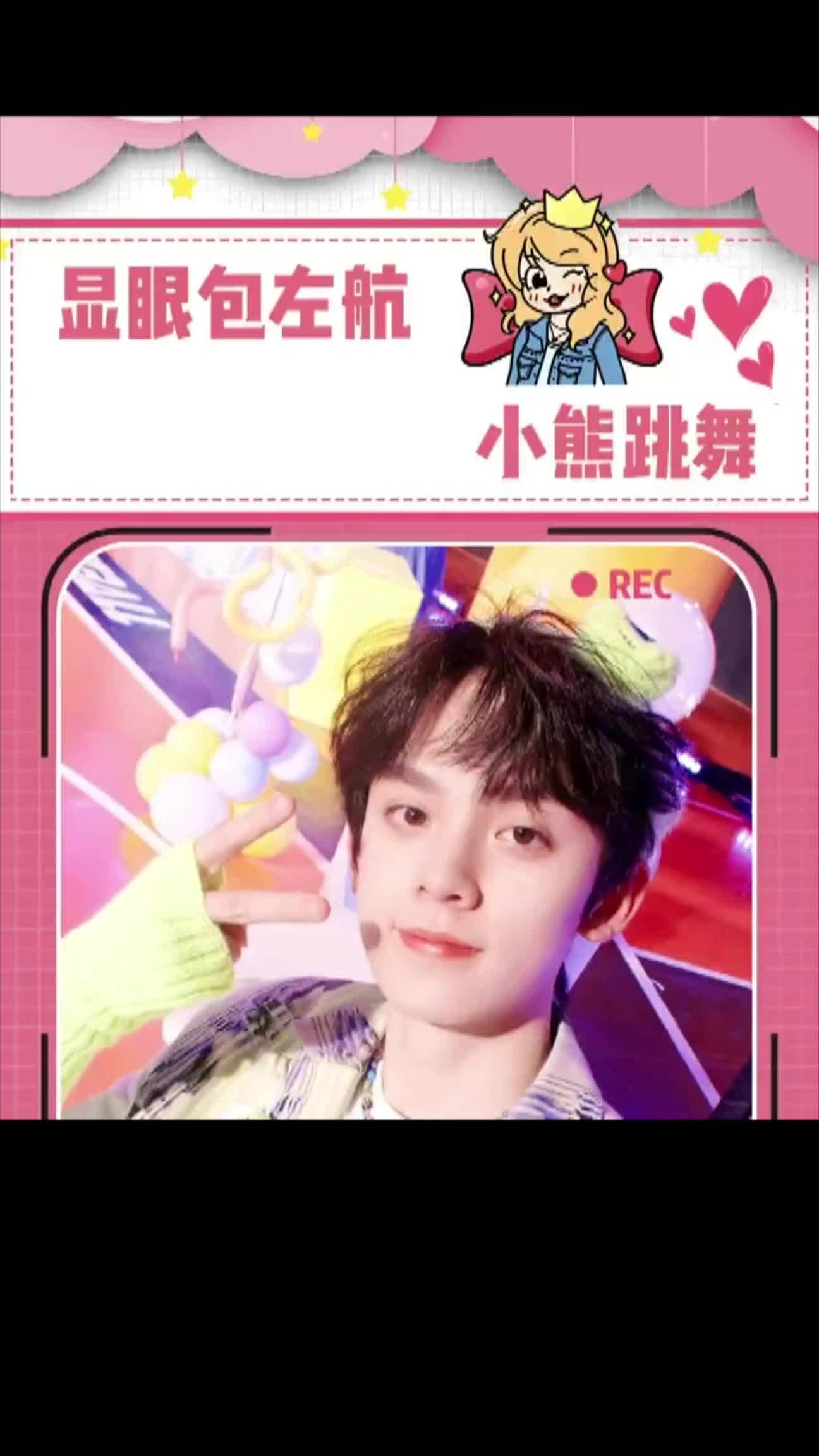 前一秒还是个小哭包,后一秒就当显眼包左航苏新皓跳舞熊tf家族