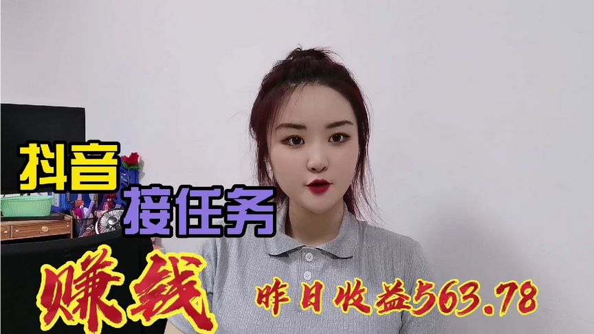 没有粉丝,照样可以在抖音接任务赚钱,赚点零花钱还是非常香的!