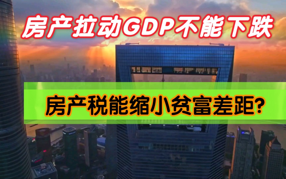 房产税能缩小贫富差距吗?房地产行业已五十多个行业相关,所以必须要...