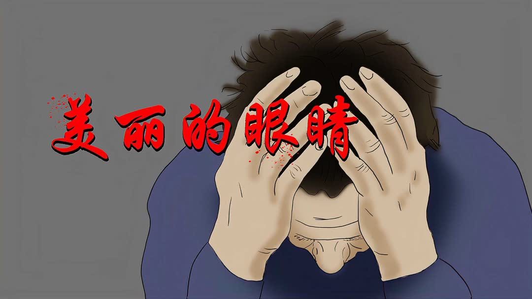 美丽的眼睛(下),叔叔的油画,故事动画,细思推理,动漫,漫画