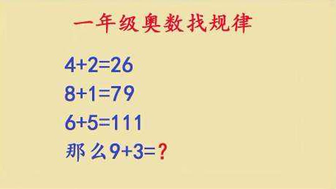 一年级找规律被老师判错,孩子觉得很委屈,再后来一看恍然大悟