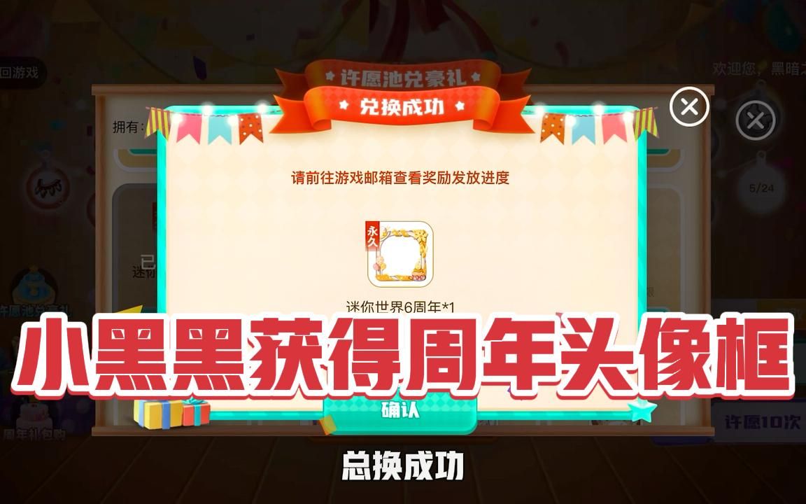 迷你世界:集齐60碎片,小黑黑获得6周年头像框