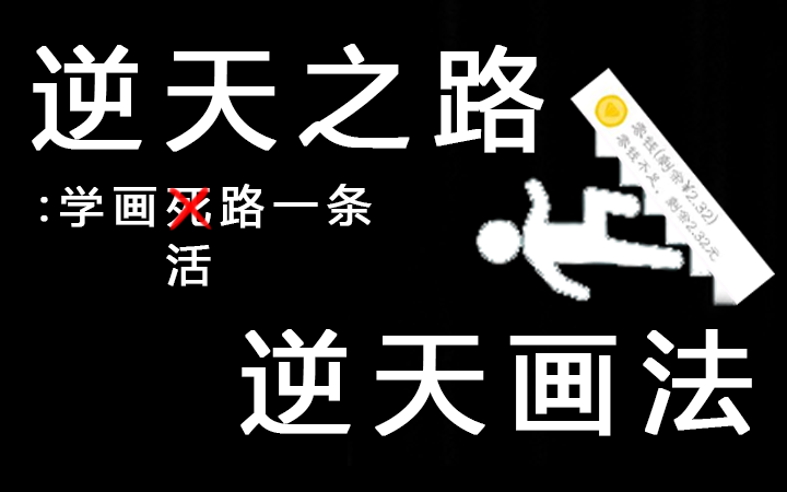 【绘画教程】笑死,火柴人动态你都没画明白!还瞎瞅啥?-日漫专栏。