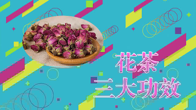 花茶深受女性喜爱!磕颜的同时,还可将这3大功效收入囊中