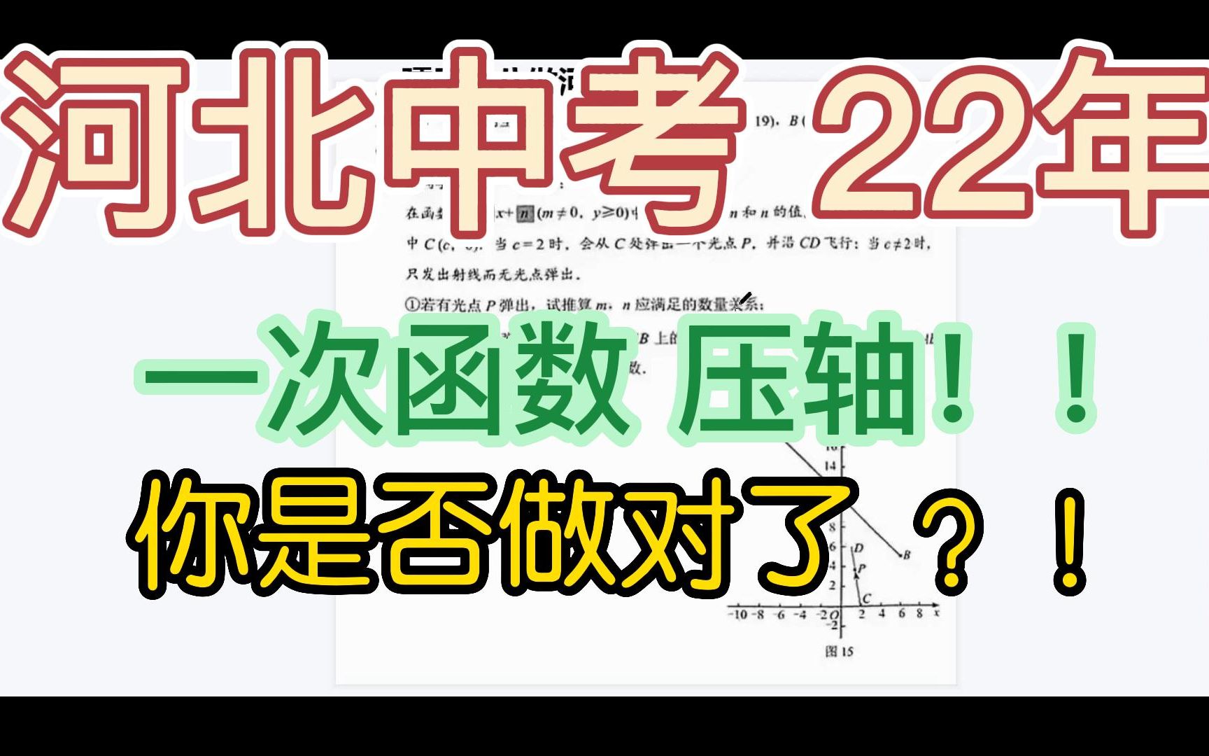 2022河北中考数学卷 一次函数 压轴题 你做对了吗