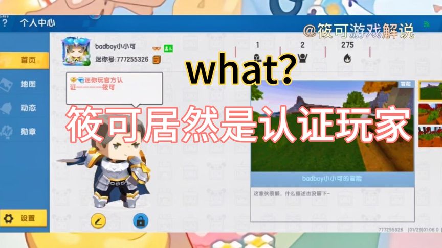迷你世界怎么样变成一个认证玩家!评论区见真晓